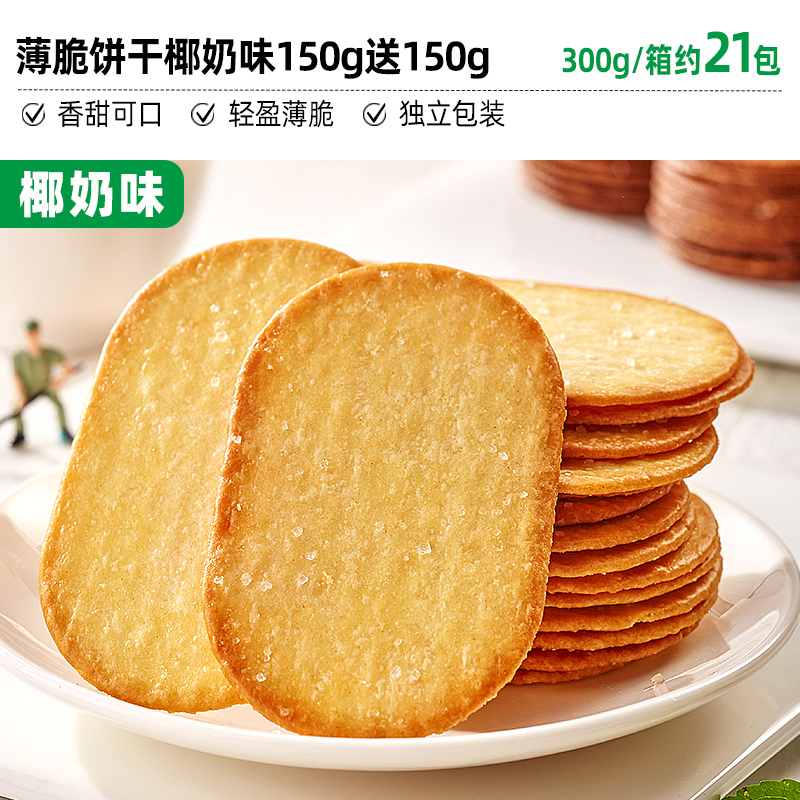 Coconut milk crispy biscuits 300g*1 box - Weee!