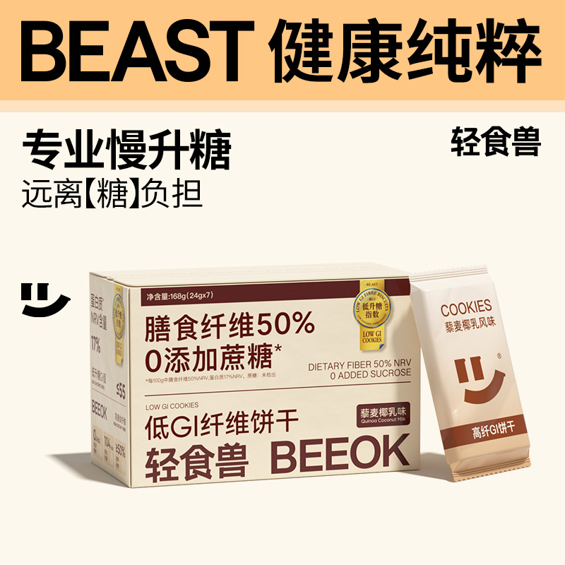 轻食兽代餐饼干藜麦椰乳粗粮 168g*1盒 - Weee!