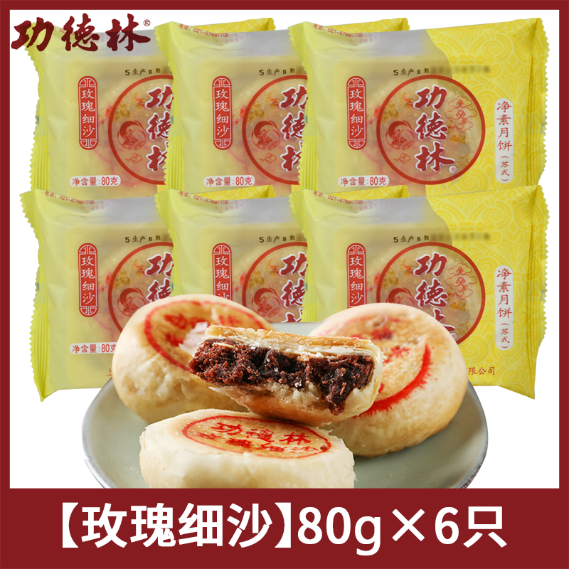 Get [6 pieces] Gongdelin Jingsu mooncake rose fine sand Shanghai ...