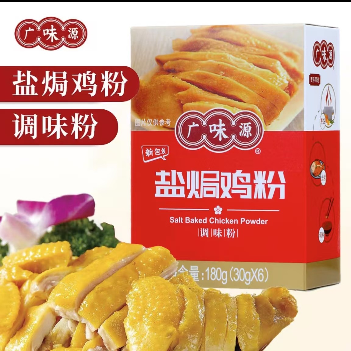 Get Guangweiyuan Salt-baked chicken powder Hakka style salt-baked ...