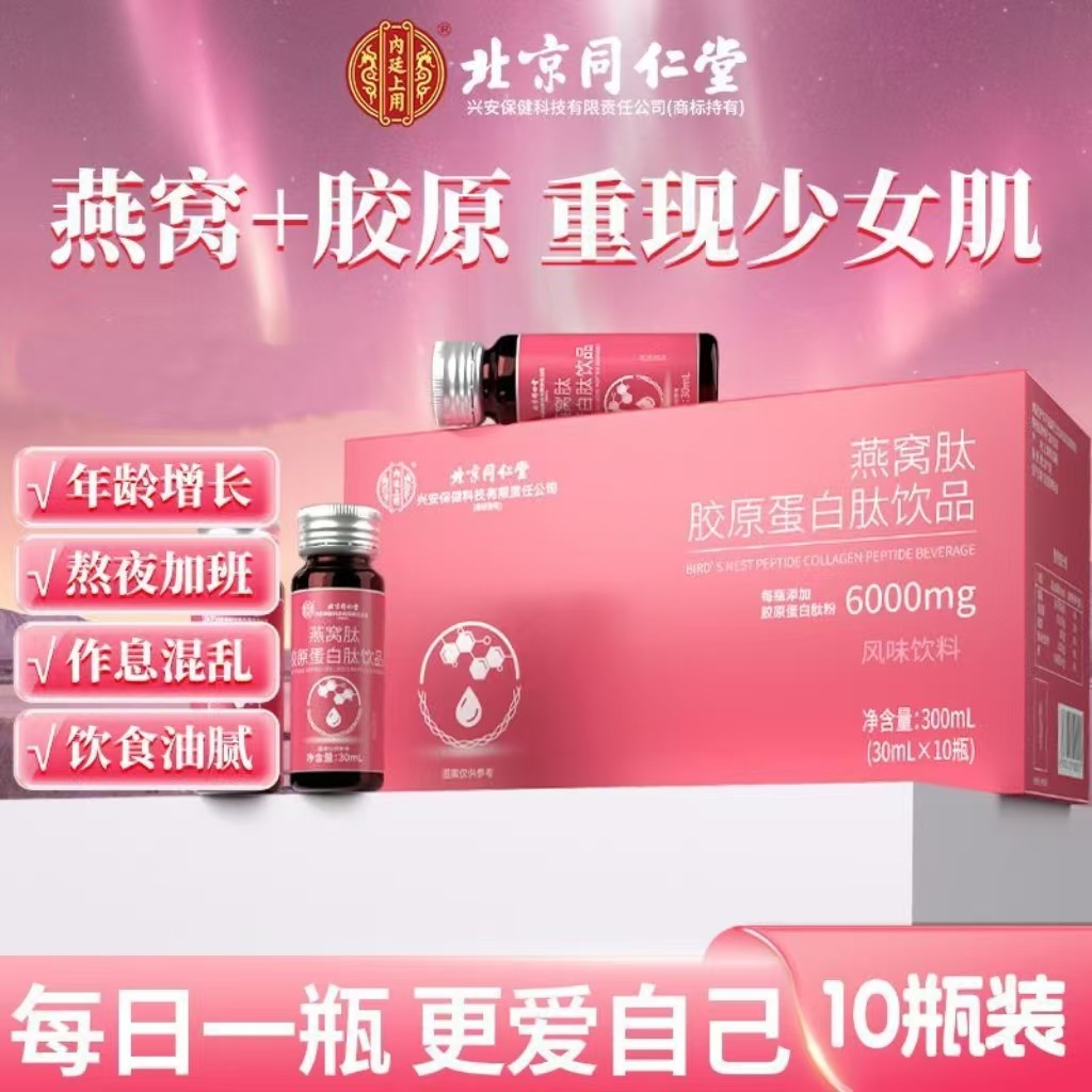 Get Beijing Tongrentang Bird's Nest Peptide Collagen Peptide Drink 30ml * 10 bottles/box ...