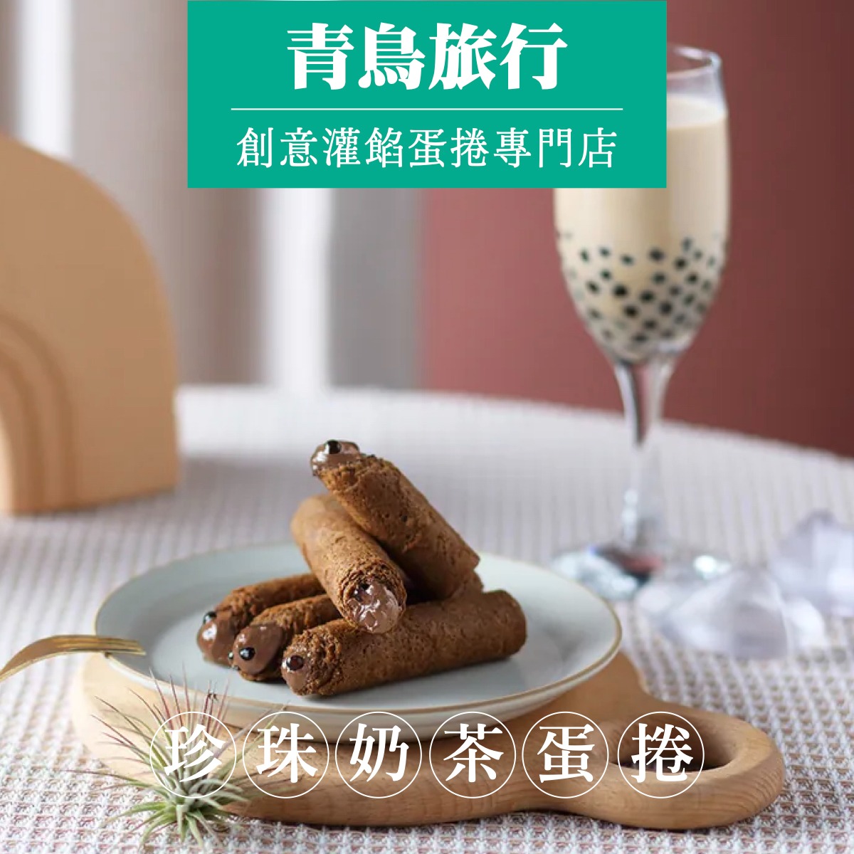 Get Blue Bird Travel Boba Milk Tea Egg Rolls Gift Set Delivered | Weee ...