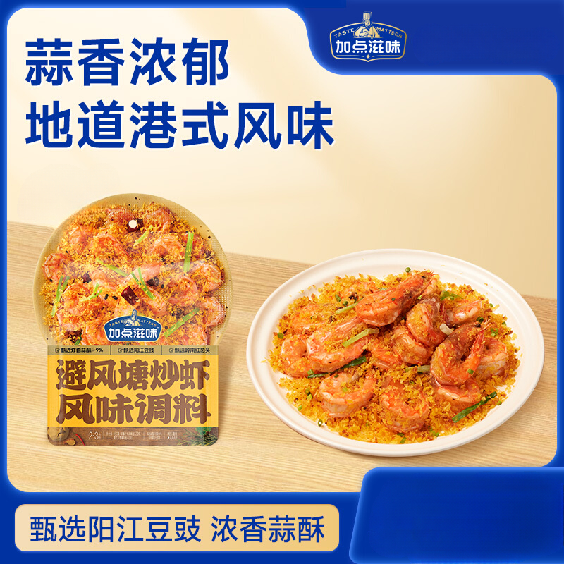 加点滋味 避风塘炒虾风味调料避风塘炒年糕调料 160g*1袋装 - Weee!