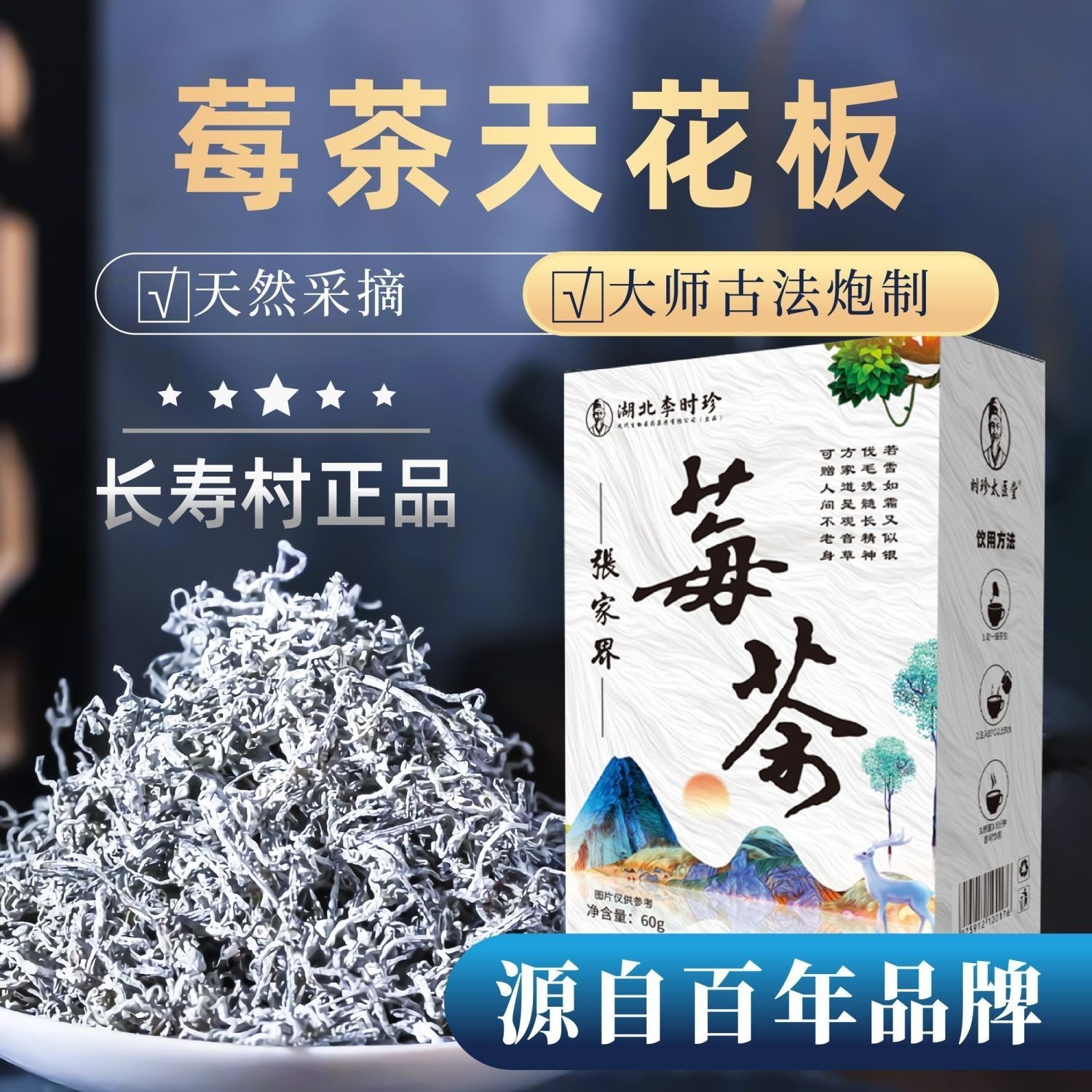 李時珍長壽莓茶富硒富酮張家界60g*1 - Weee!
