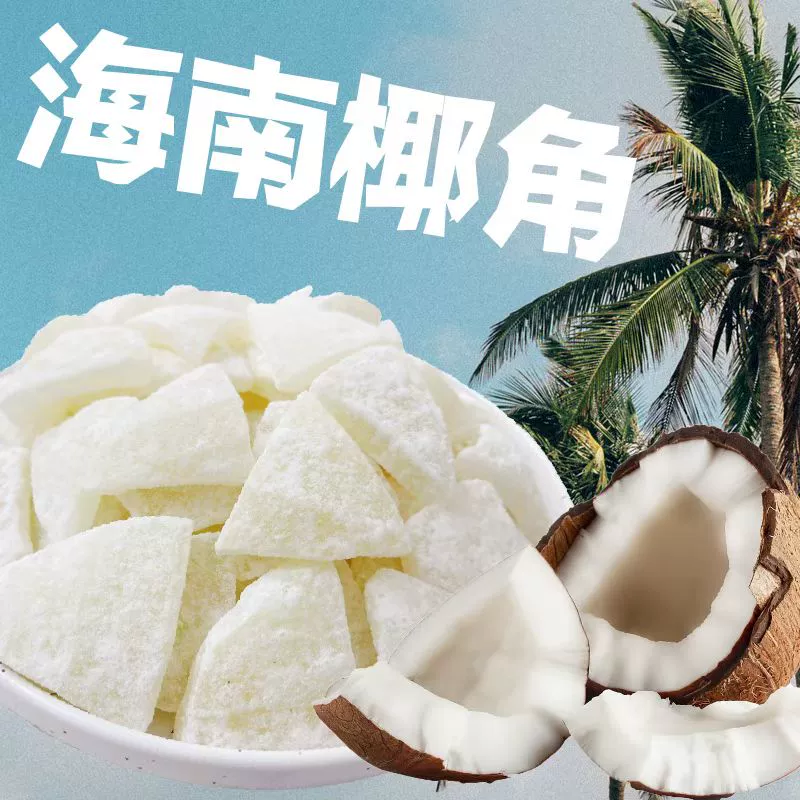 Get Hainan specialty coconut horn coconut meat casual snack 250g*1 pack ...
