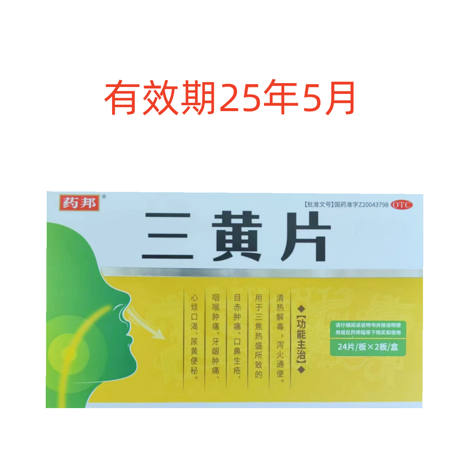 药邦 三黄片 0.33g*48片/盒 有效期2025年5月 - Weee!