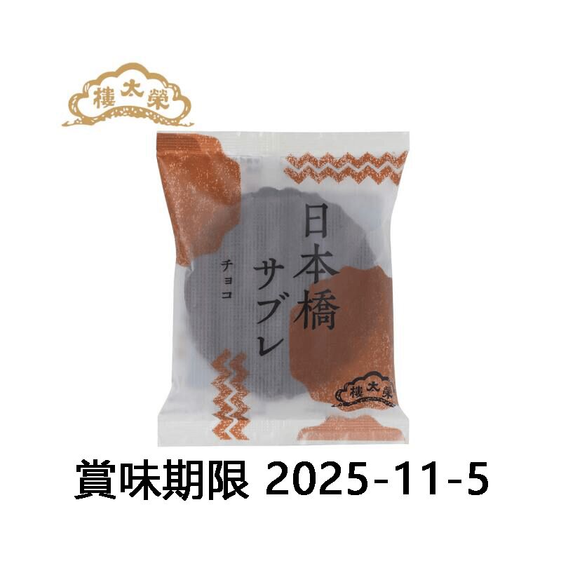 Eitaro Sohonpo Nihonbashi Chocolate Flavor 1 piece 1 each - Weee!