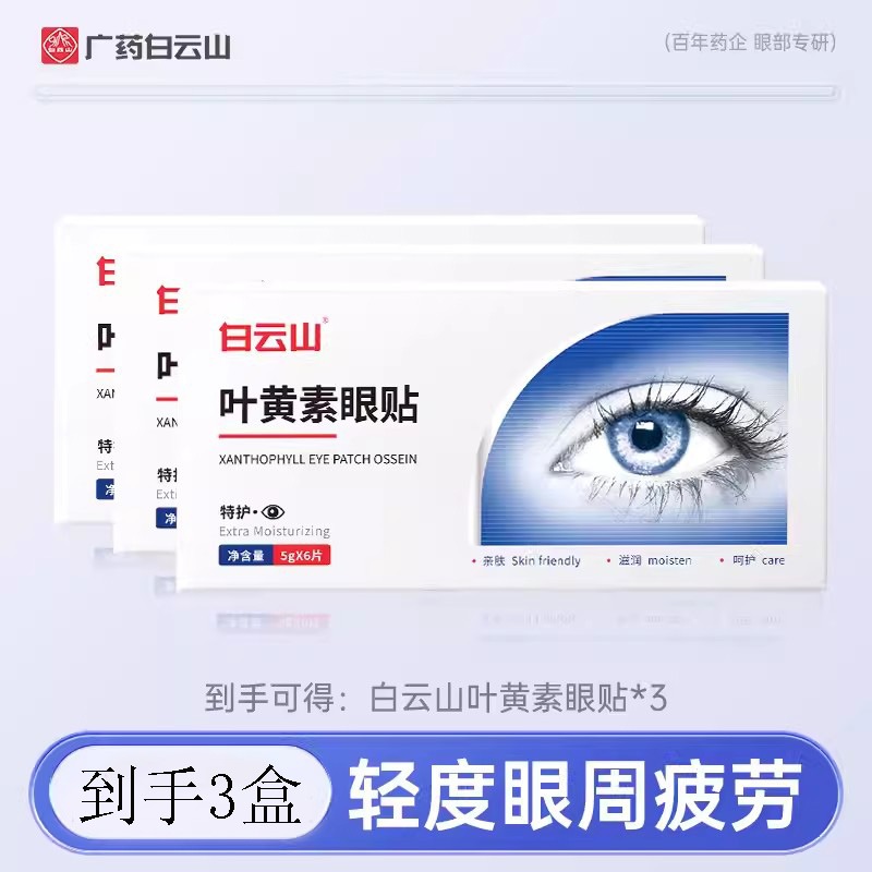 Get Baiyunshan Lutein Eye Patch Cold Compress Relieve Eye Fatigue (5g ...