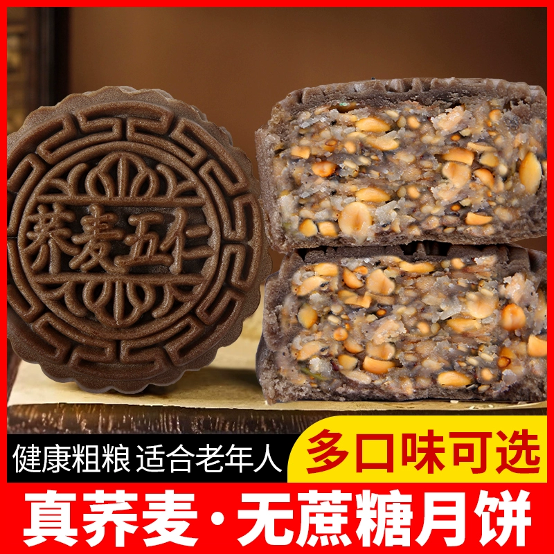 荞麦无蔗糖五仁月饼100g*5个 - Weee!