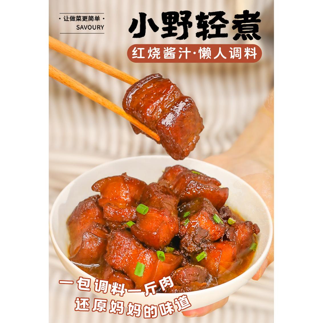 小野轻煮红烧酱汁调味料正宗红烧肉排骨鸡翅调料酱50g*3 - Weee!