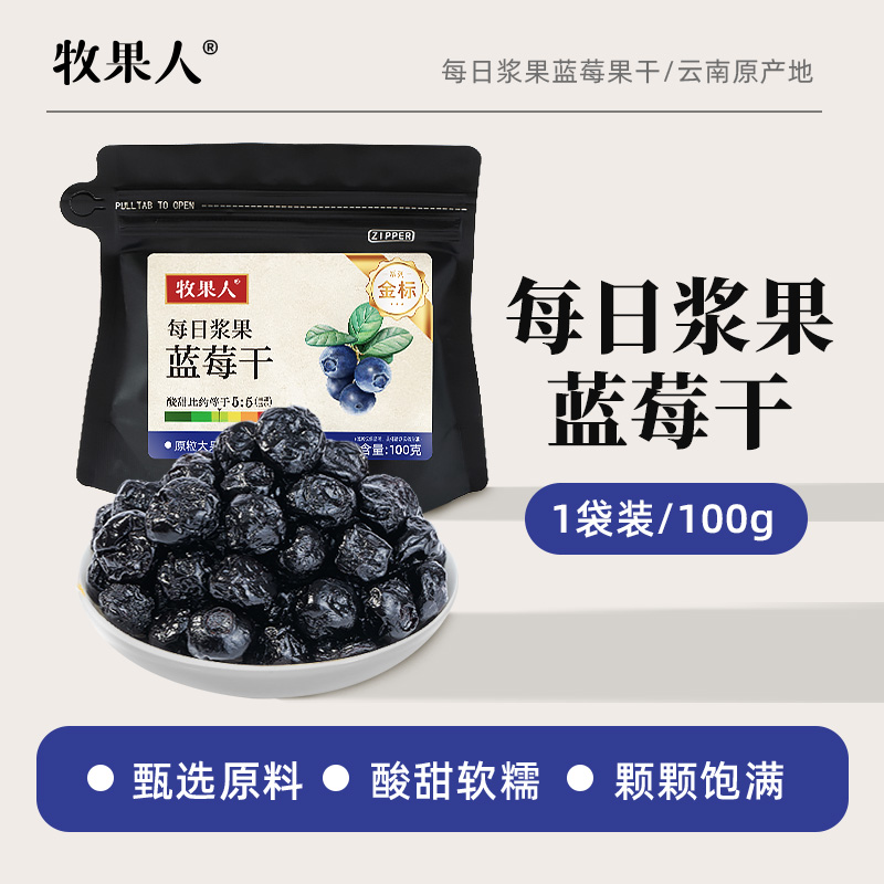 牧果人蓝莓干休闲零食100g/袋 - Weee!