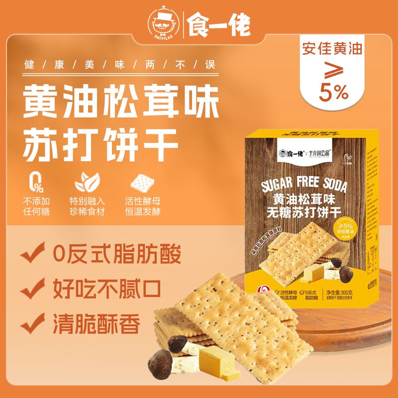 食一佬黃油松茸味無糖蘇打餅乾 300g*1盒 - Weee!