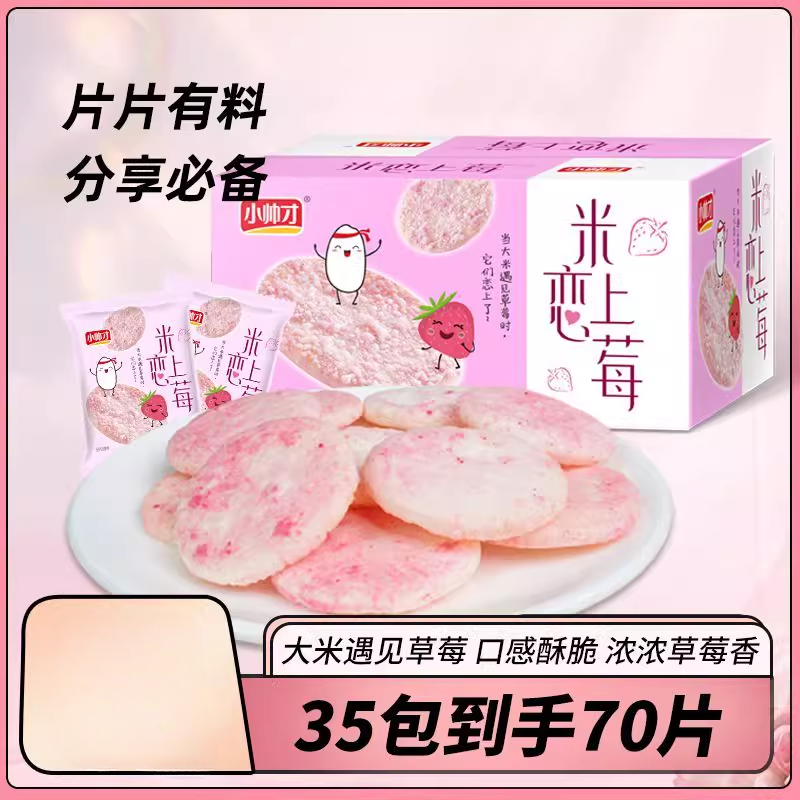 小帥才米戀上莓草莓米餅休閒零食 245g*1盒 - Weee!