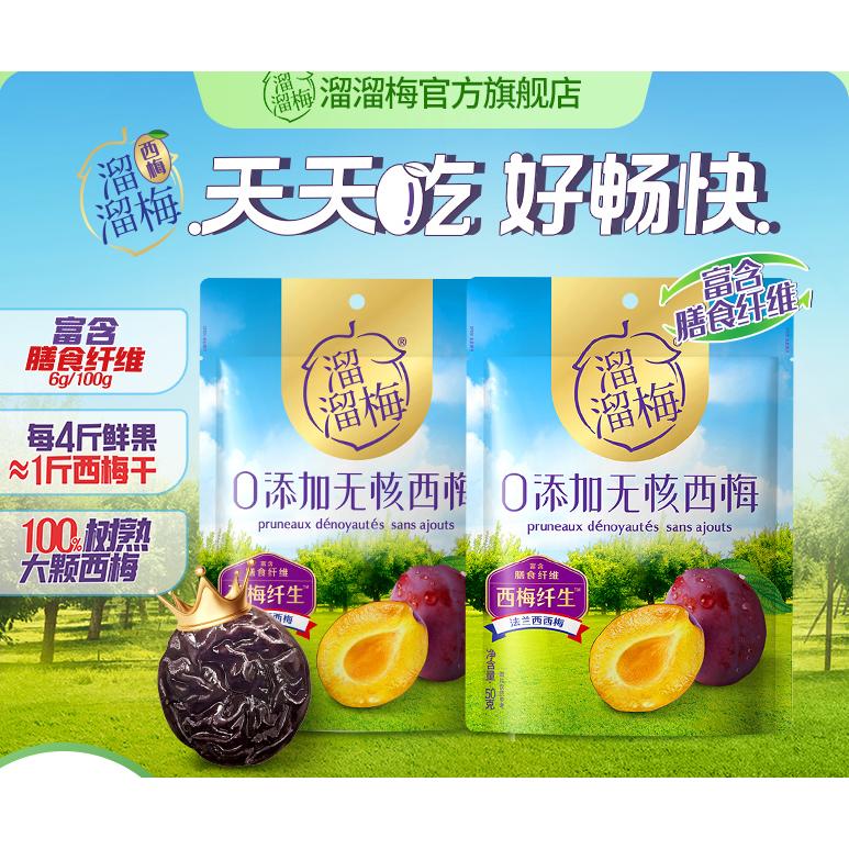 溜溜梅 0添加无核西梅50g*2袋 - Weee!
