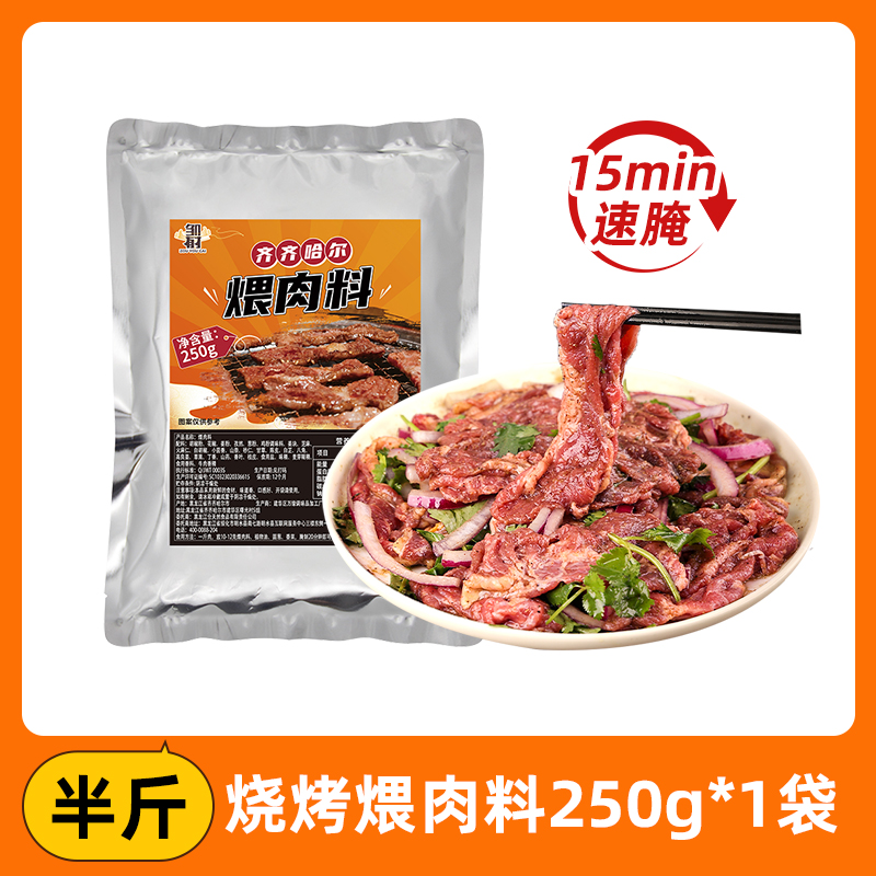 齐齐哈尔烧烤煨肉料250g/袋 - Weee!