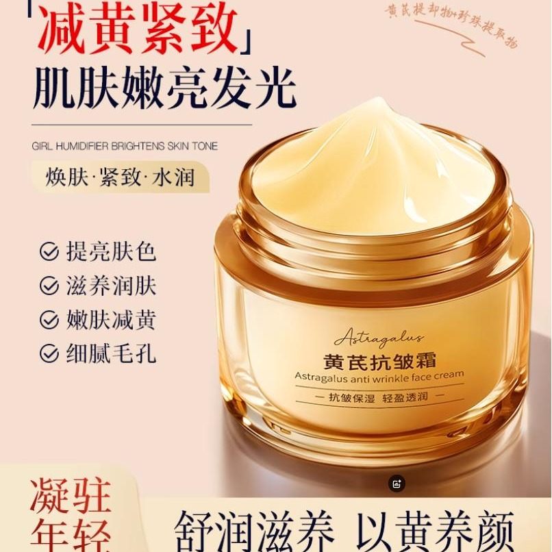 黃芪面霜 去黃提亮保溼滋潤補抗衰老國貨60g/瓶 - Weee!