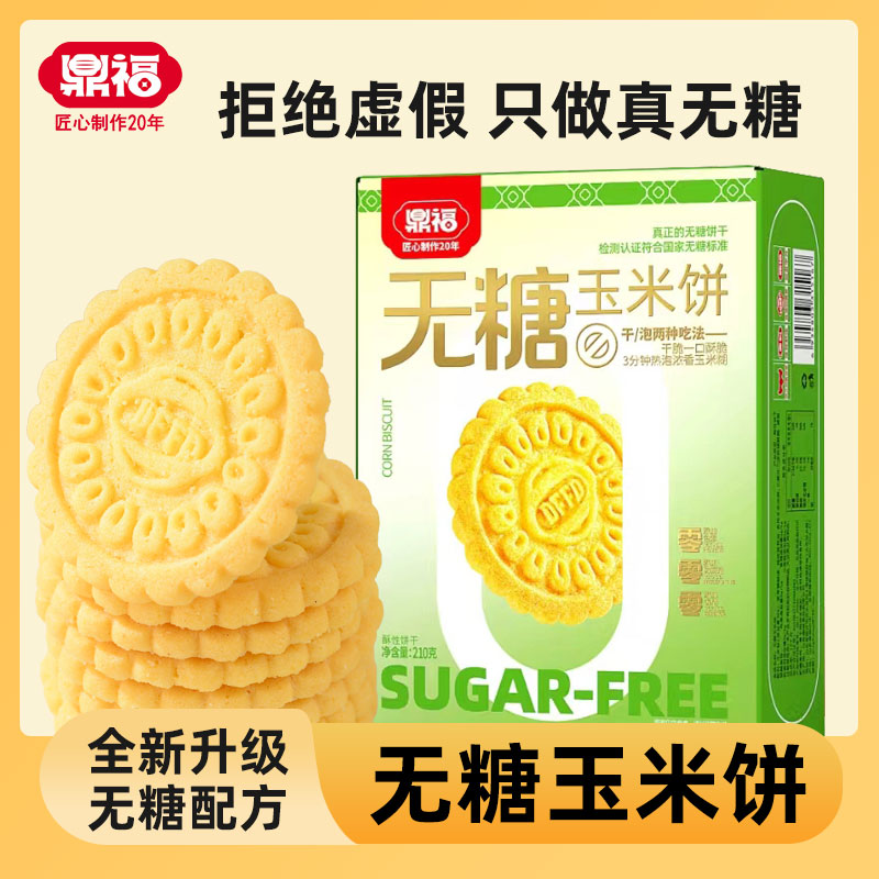 Get Sugar-free corn biscuits 210g/box Delivered | Weee! Asian Market