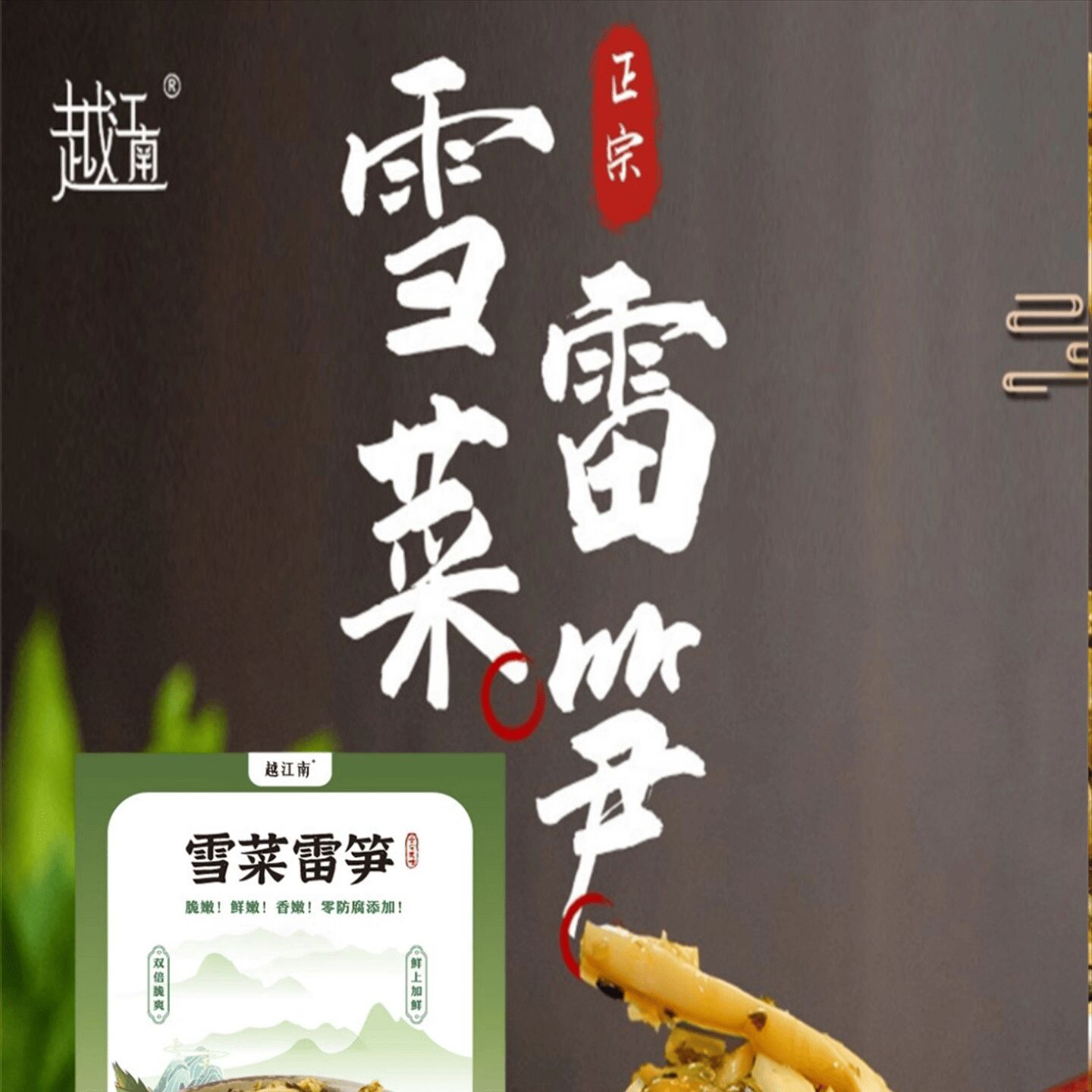 越江南雪菜雷笋油焖笋干菜脆鲜香嫩开袋即食200g - Weee!