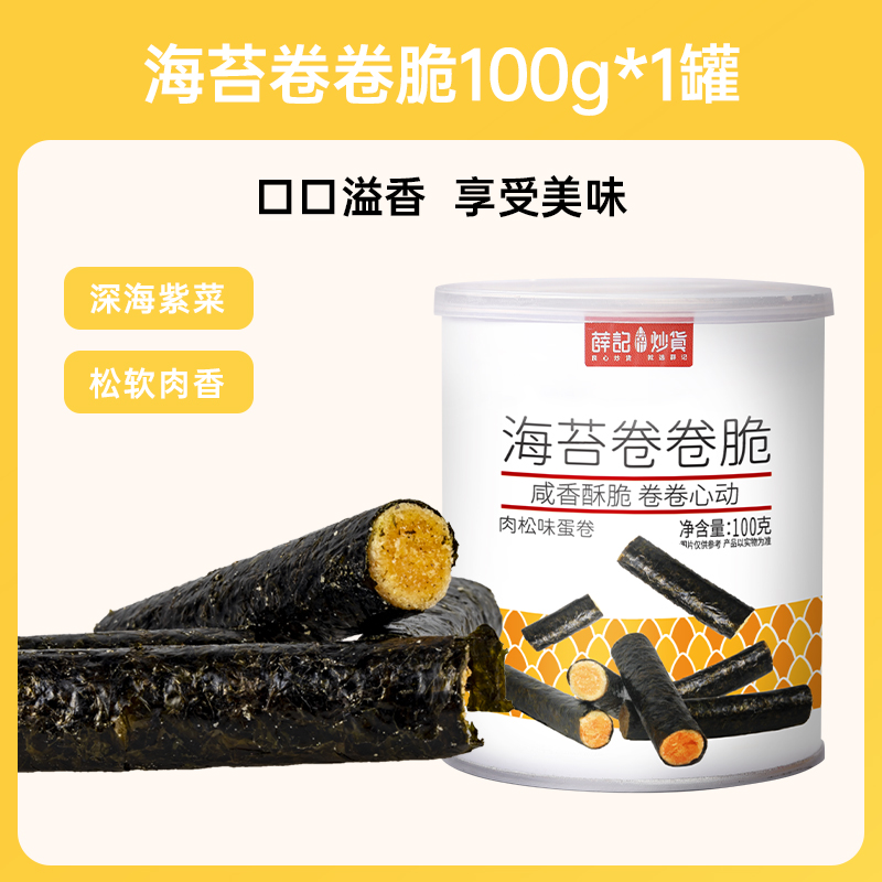 薛記炒貨海苔卷卷脆辦公休閒零食 100g*1罐子 - Weee!