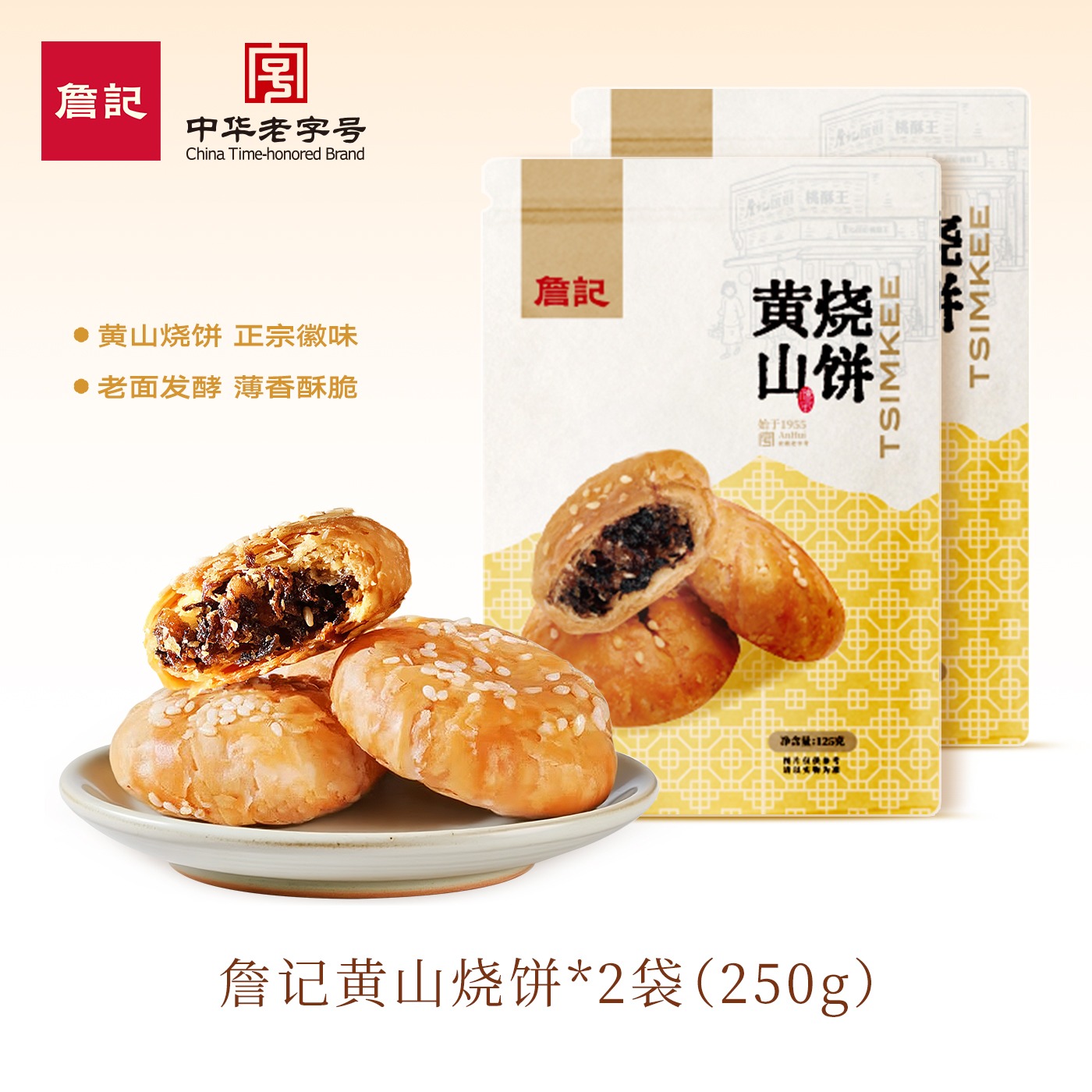 Zhan Ji Huangshan sesame cake Anhui specialty 250g - Weee!