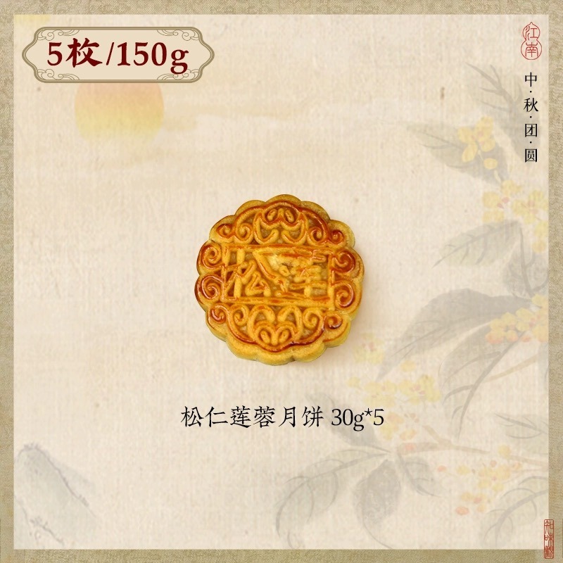 【知味觀】廣式小月餅《松仁蓮蓉月餅》30g* - Weee!