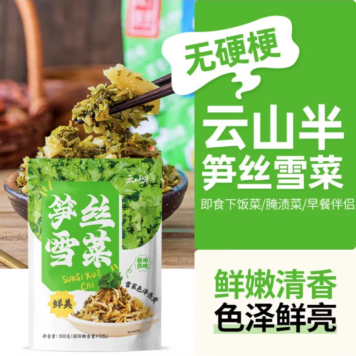 Get Yunshan half, bamboo shoots, shredded snow cabbage, pickles, ready ...