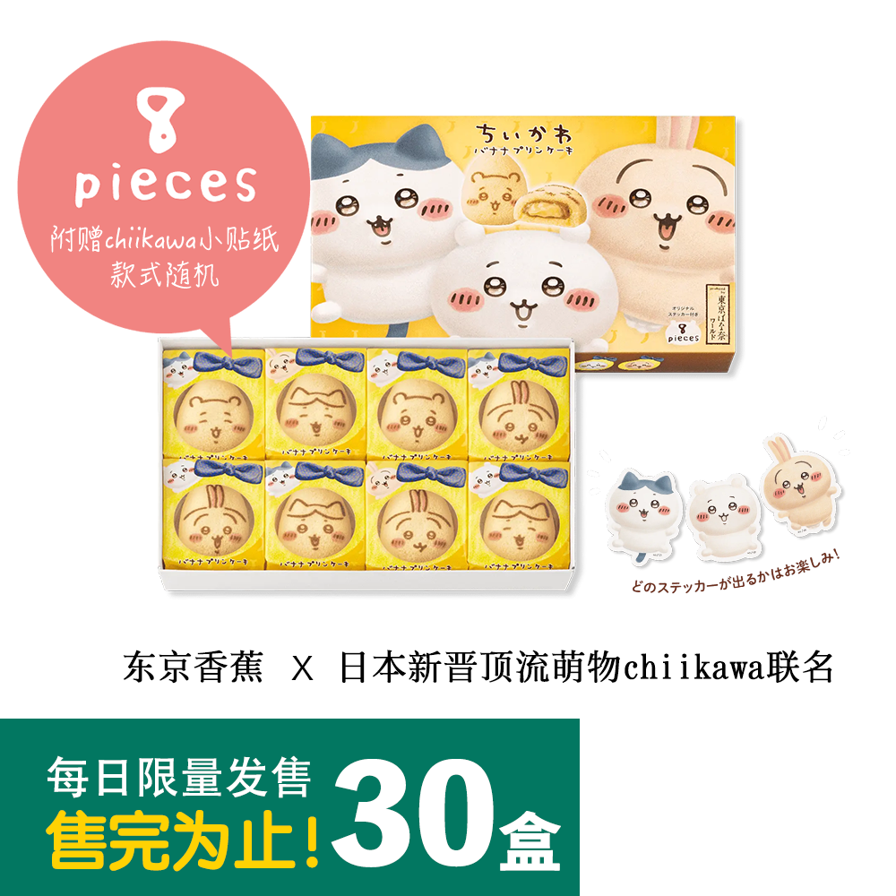 Get TOKYO BANANA Chiikawa Cake 8 pcs Delivered | Weee! Asian Market