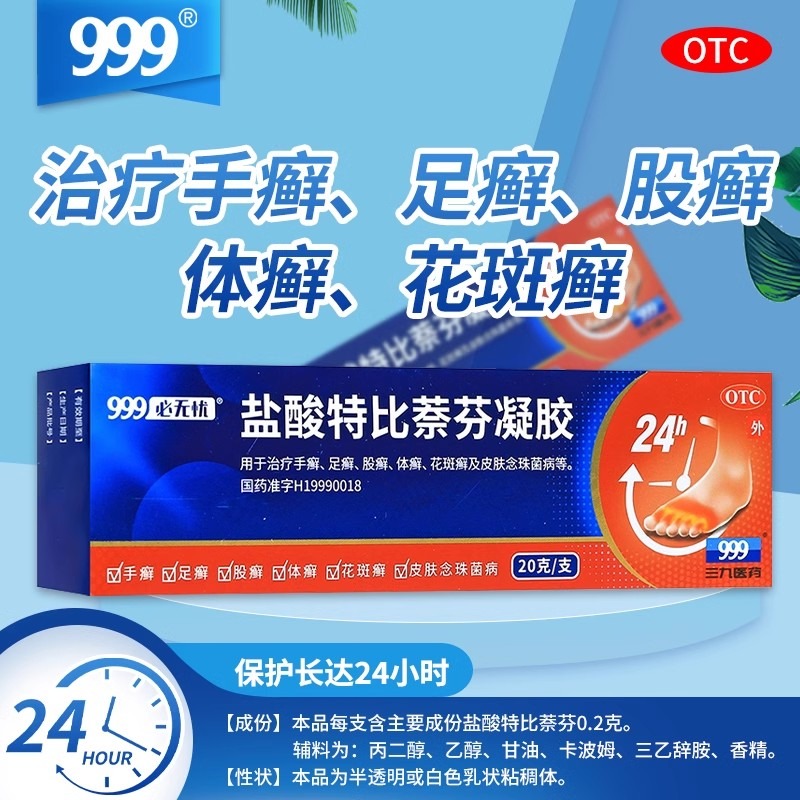 999 盐酸特比萘芬凝胶 股癣症脚气止痒20g/支 - Weee!