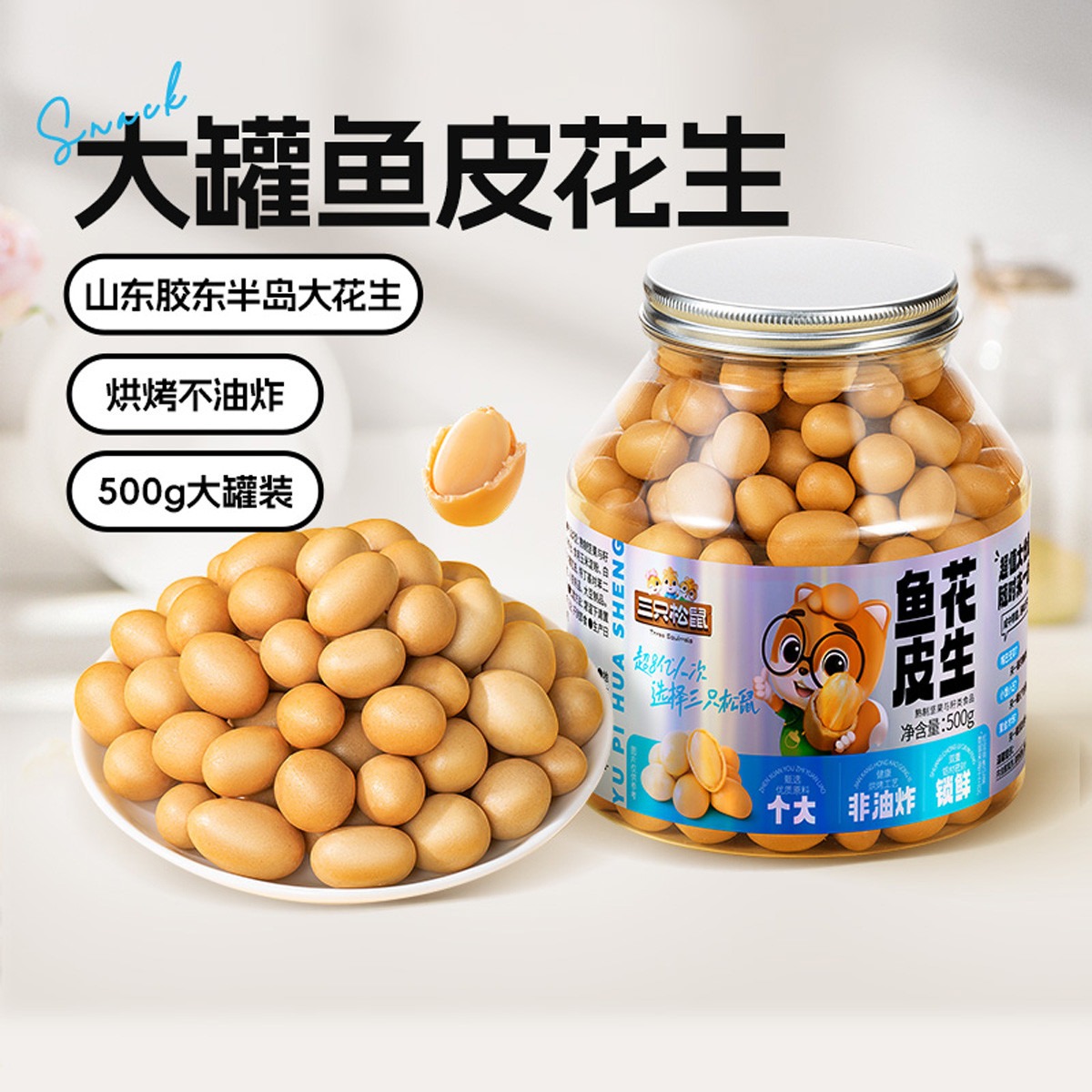 Get Three squirrels [quantity of canned fish skin peanuts 500g ...