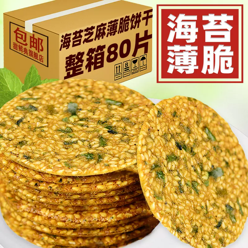 Get Seaweed sesame cracker crispy Shaobing (Baked cake in griddle) 165g ...