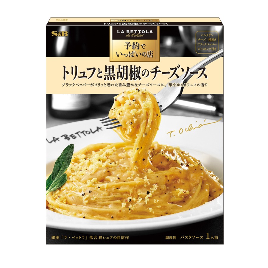 S&B 名店系列 意大利面酱 松露黑胡椒奶油酱 - Weee!